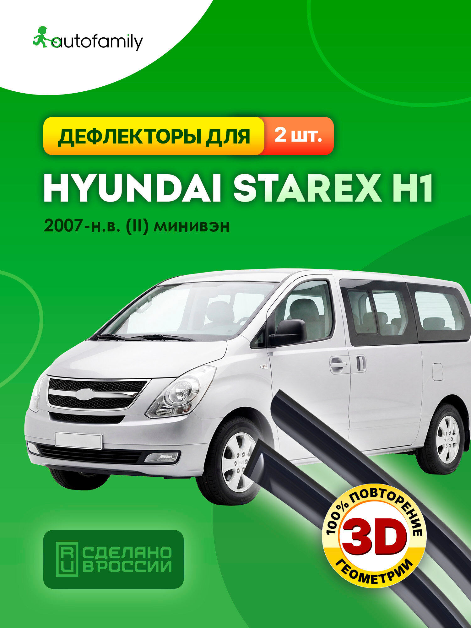 Дефлекторы окон для HYUNDAI STAREX H1 2007-н. в. (II) минивэн REIN 2 шт. / Хендай Н-1