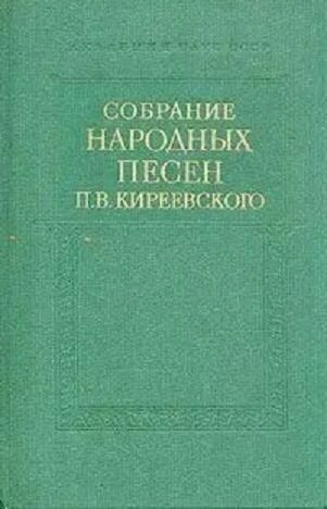Собрание народных песен П. В. Киреевского