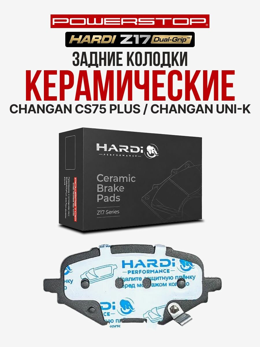 Задние тормозные керамические колодки Hardi Z17 на CHANGAN CS75 Plus / CHANGAN Uni-K