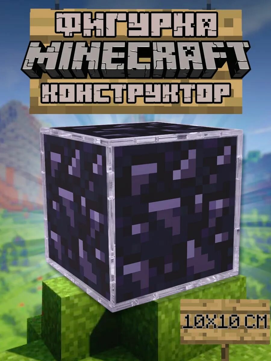 Акриловая фигурка конструктор Minecraft куб Обсидиан