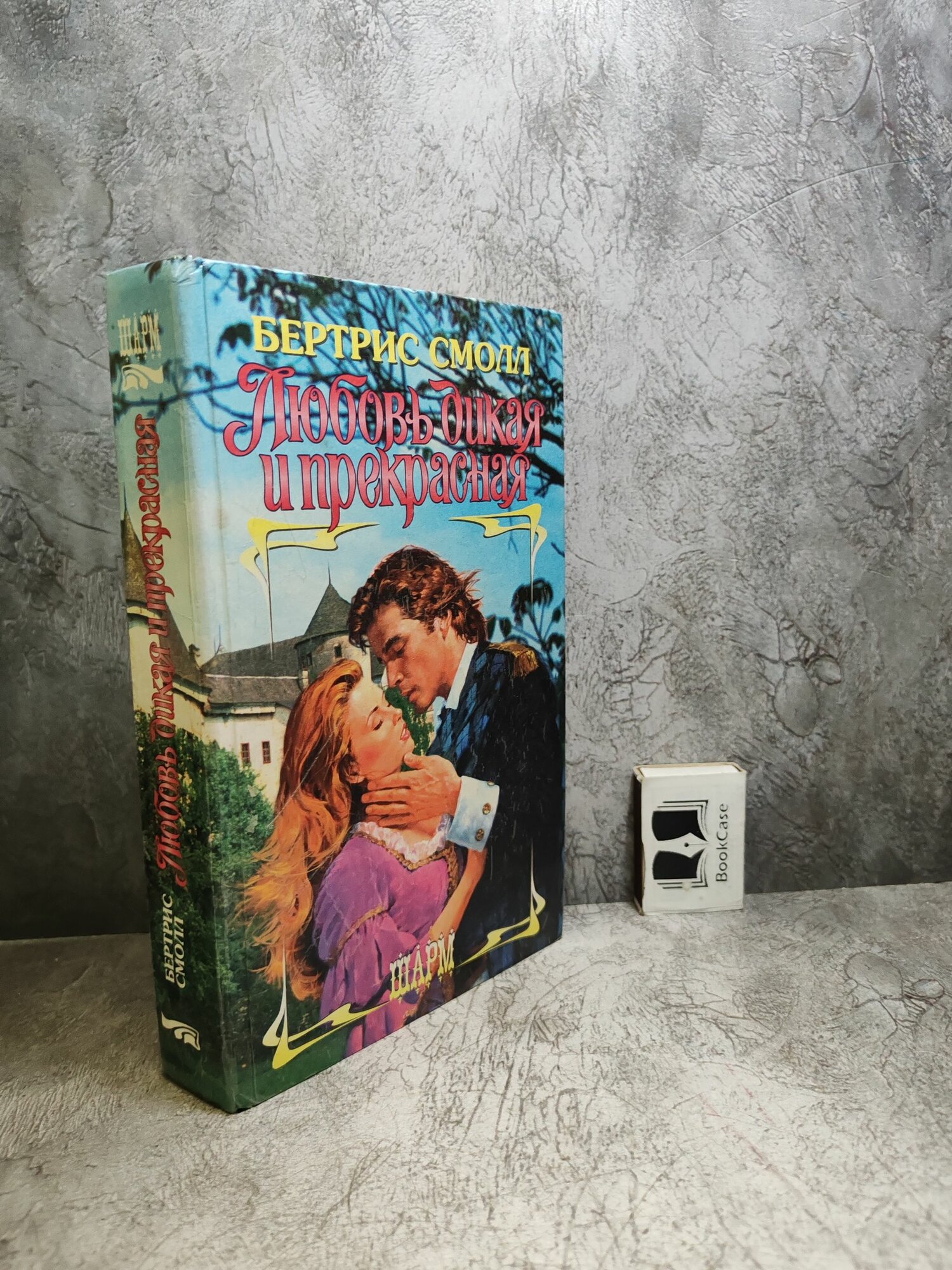 Любовь дикая и прекрасная (1996 г.)