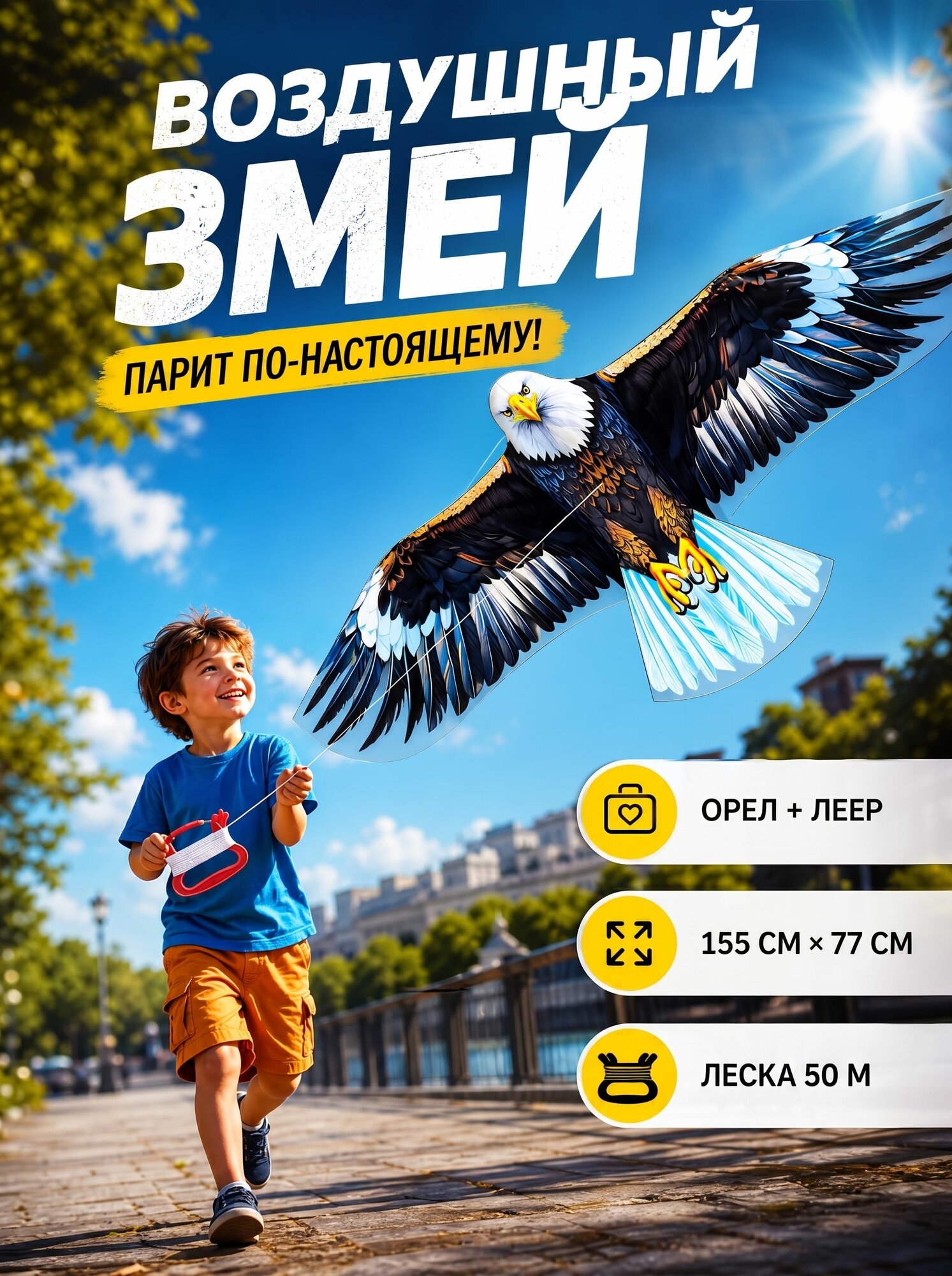 Змей воздушный Орел большой, леер 50 м