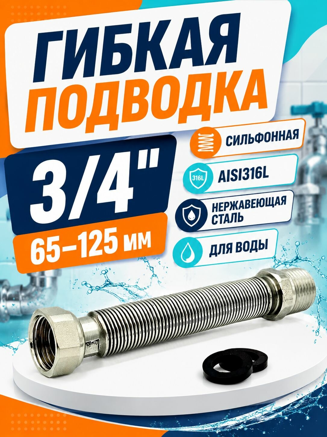 Подводка редукционная из нержавеющей стали сильфонного типа 3/4" (65-125мм) вн. / нар. TIM C-H65-033MF