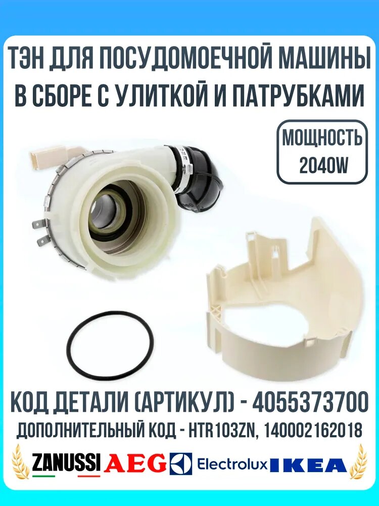 ТЭН для посудомоечной машины AEG, Electrolux, Zanussi, IKEA 2040W в сборе с улиткой 4055373700 зам. HTR103ZN, 140002162018