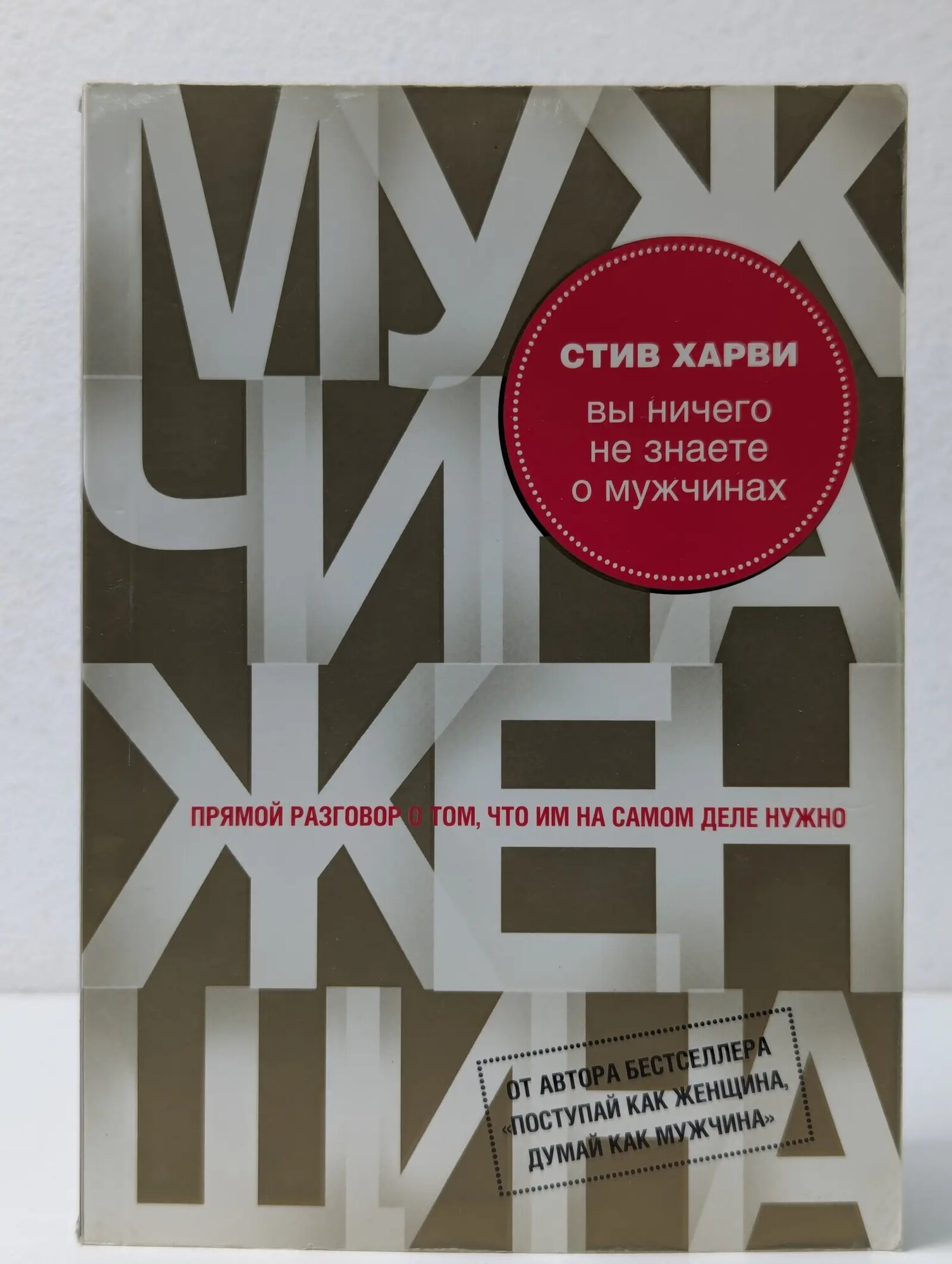 Психология М & Ж. Вы ничего не знаете о мужчинах Харви Стив 2013