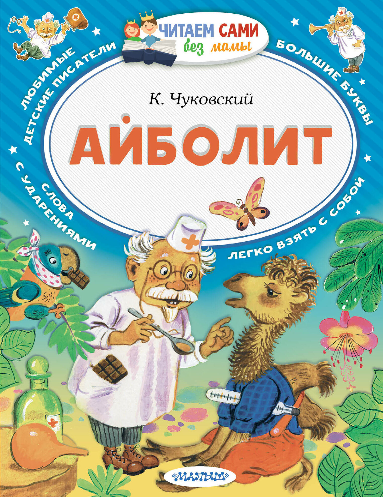 Книга "Айболит", автор Чуковский К. И, издательство Lingua