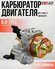 Карбюратор двигателя ВR-168F-2 (BR202P)