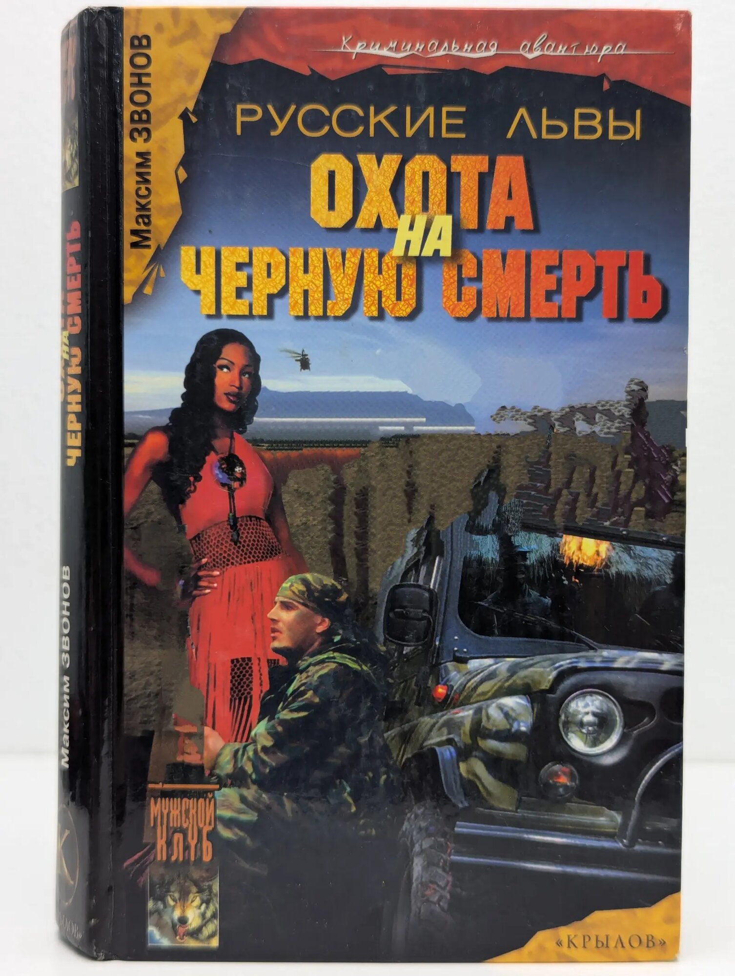 Мужской клуб. Криминальная авантюра. Русские львы. Книга 3. Охота на черную смерть Звонов Максим 2005
