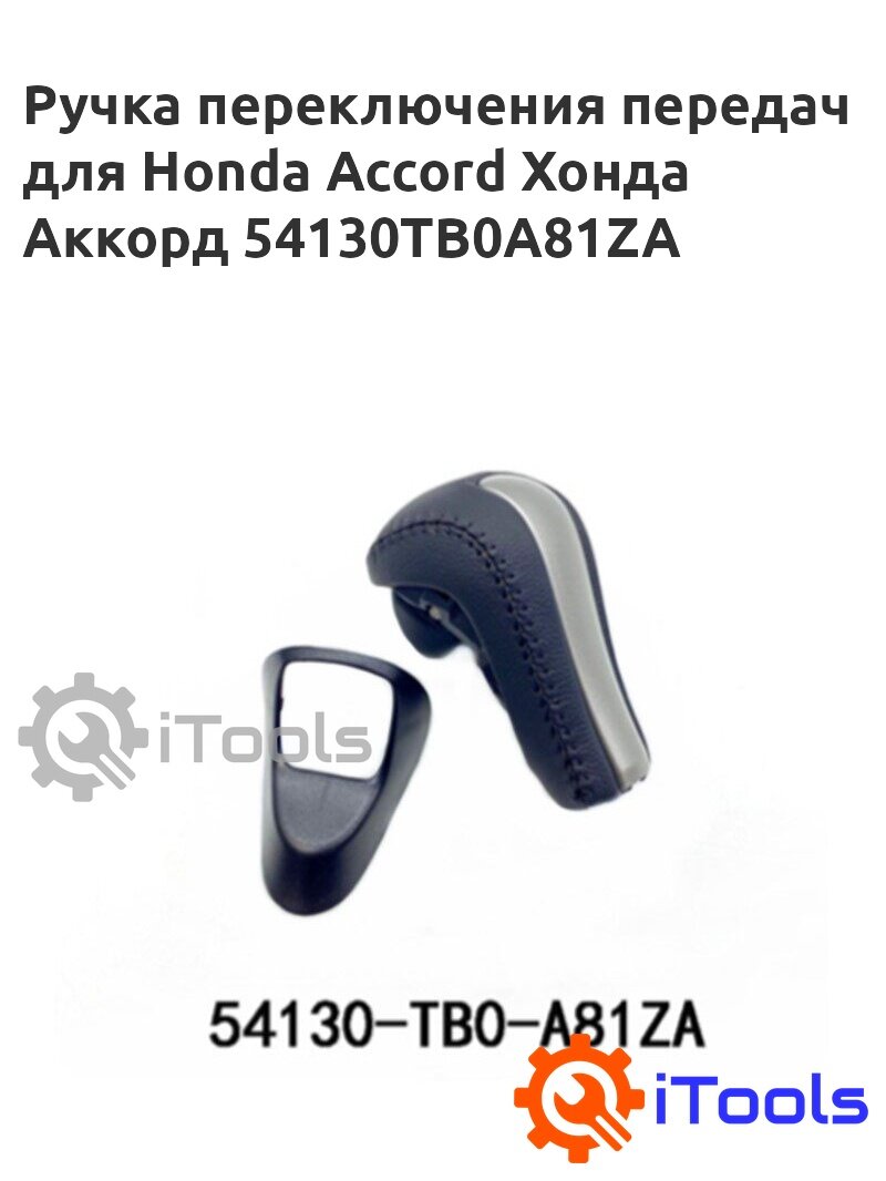 Ручка переключения передач для Honda Accord Хонда Аккорд 54130TB0A81ZA