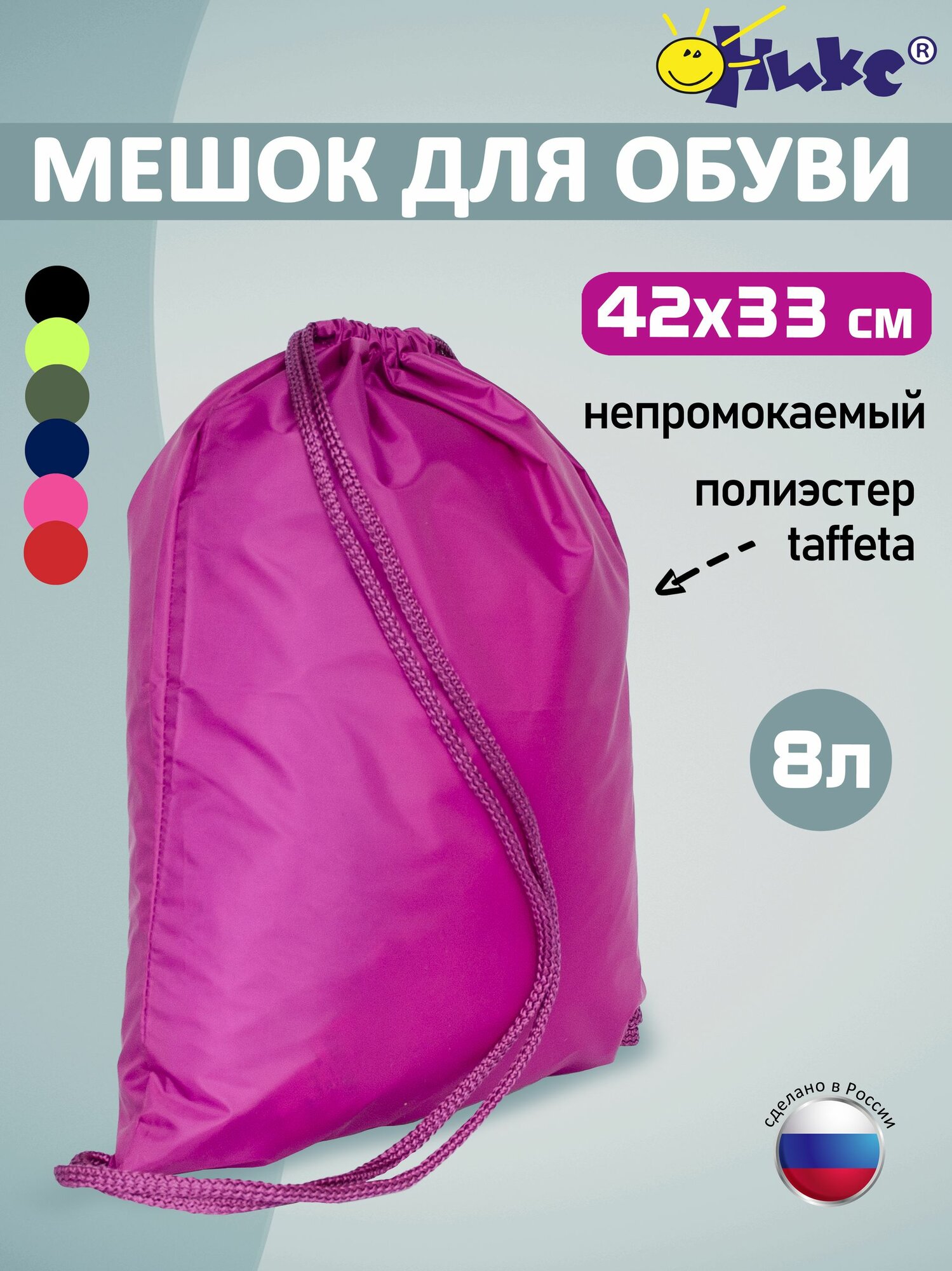 Мешок для сменной обуви и одежды оникс Фуксия