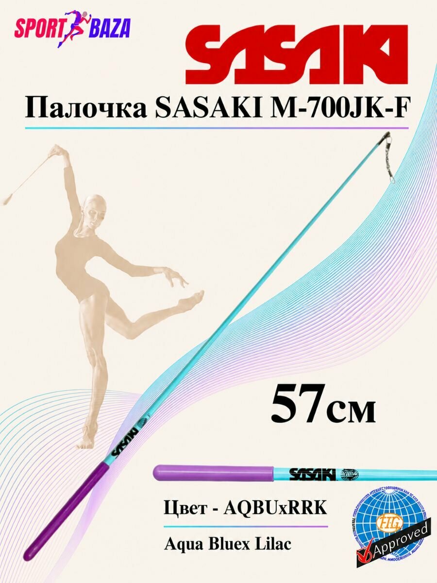 Профессиональная палочка для художественной гимнастики SASAKI M-700JK-F для соревнований 57см, цвет голубой с сиреневым наконечником AQBUxRRK Aqua Bluex Lilac