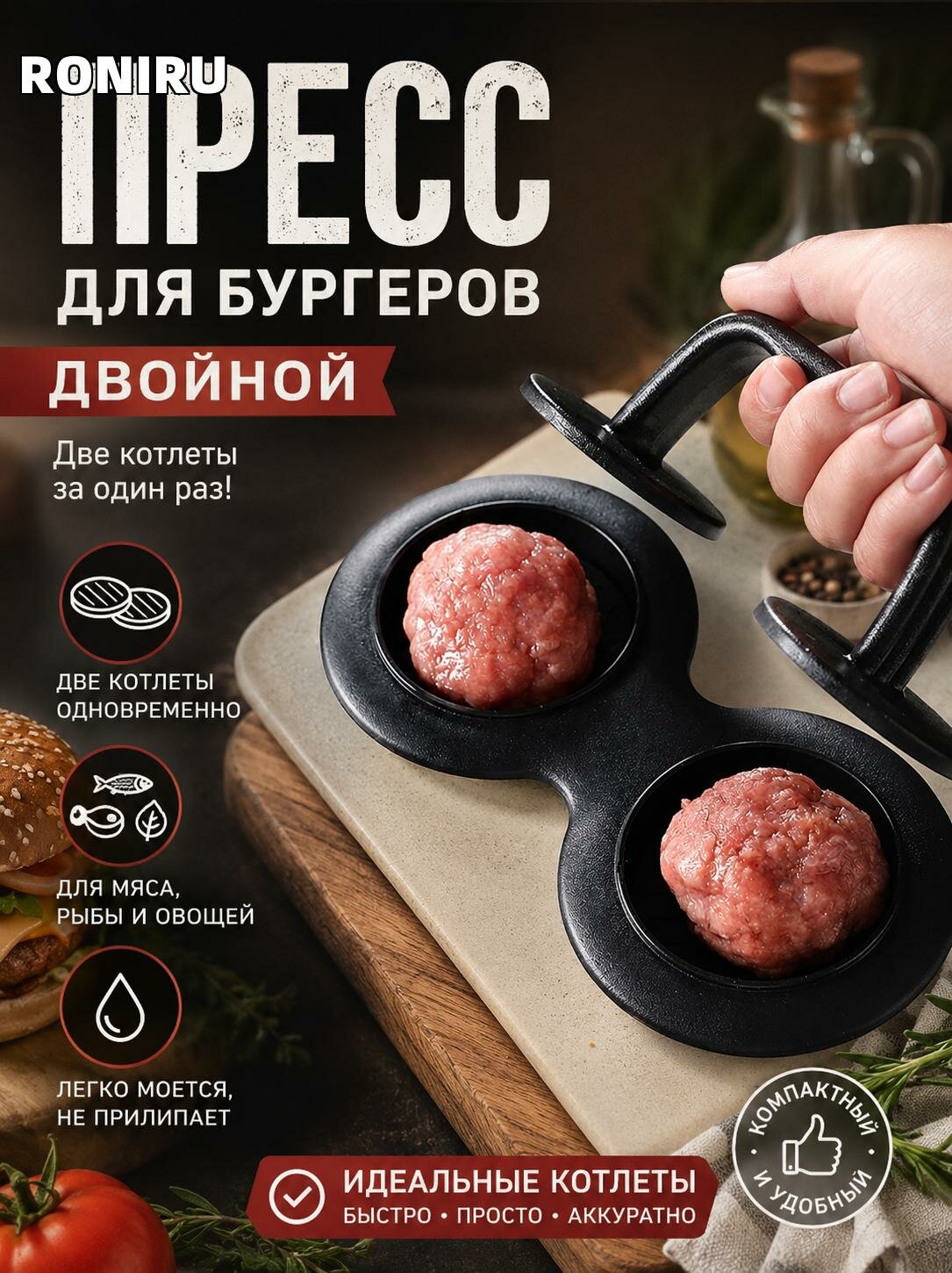 Пресс для бургеров двойной — форма для двух котлет одновременно, для мяса, рыбы и овощей, компактный, легко моется