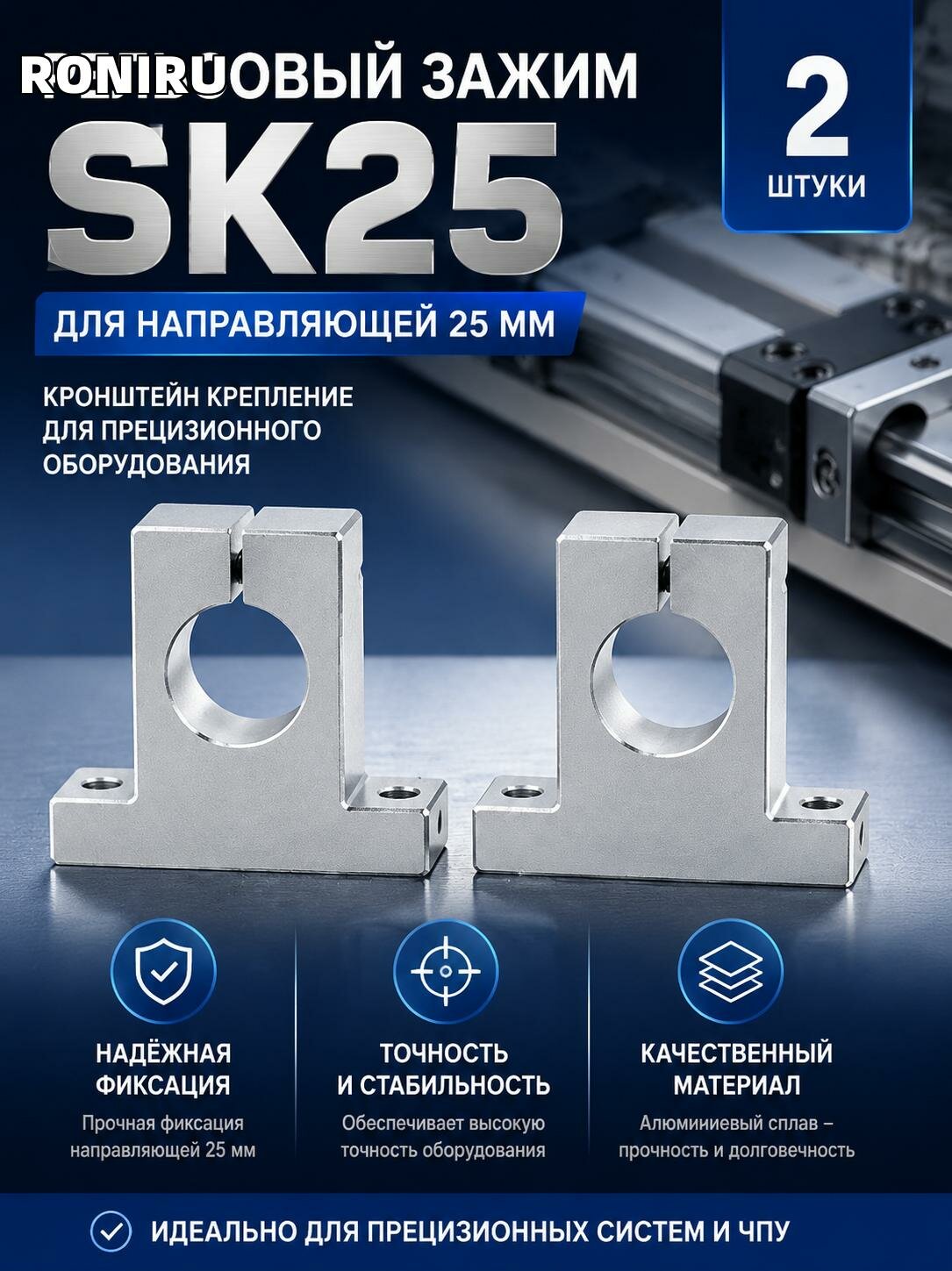 Линейный рельсовый зажим SK25 для направляющего 25 мм — кронштейн крепление для прецизионного оборудования, 2 шт.