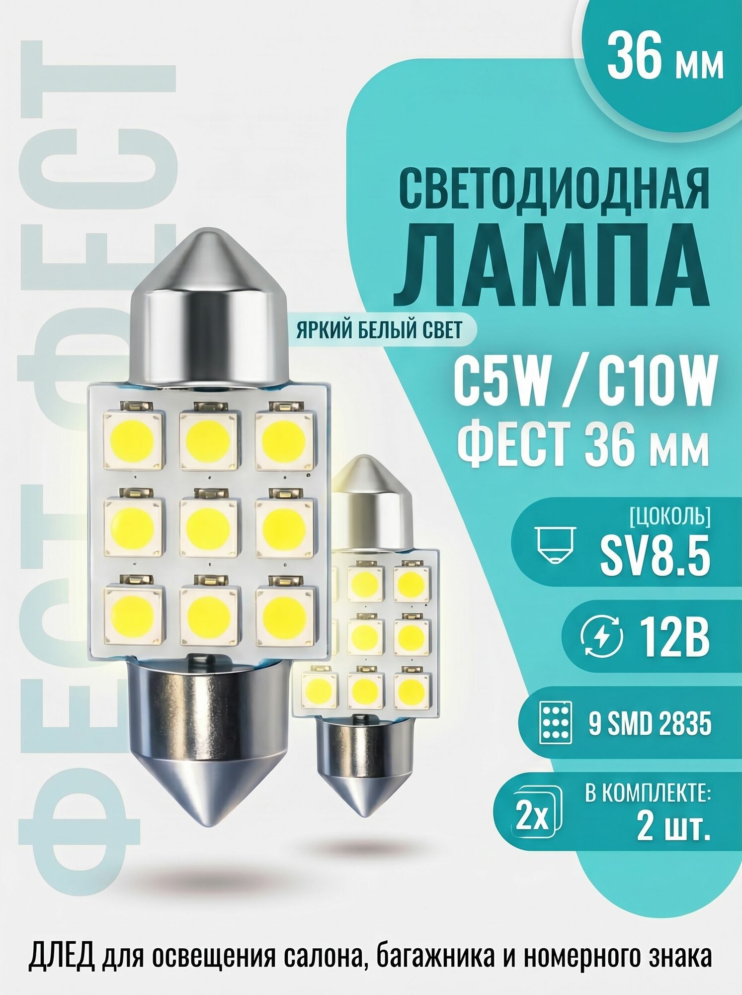 Светодиодная автомобильная лампа, C5W C10W FEST 36 mm SV8,5 - 9 SMD 3528/2835 12V, бренд DLED - 2 штуки