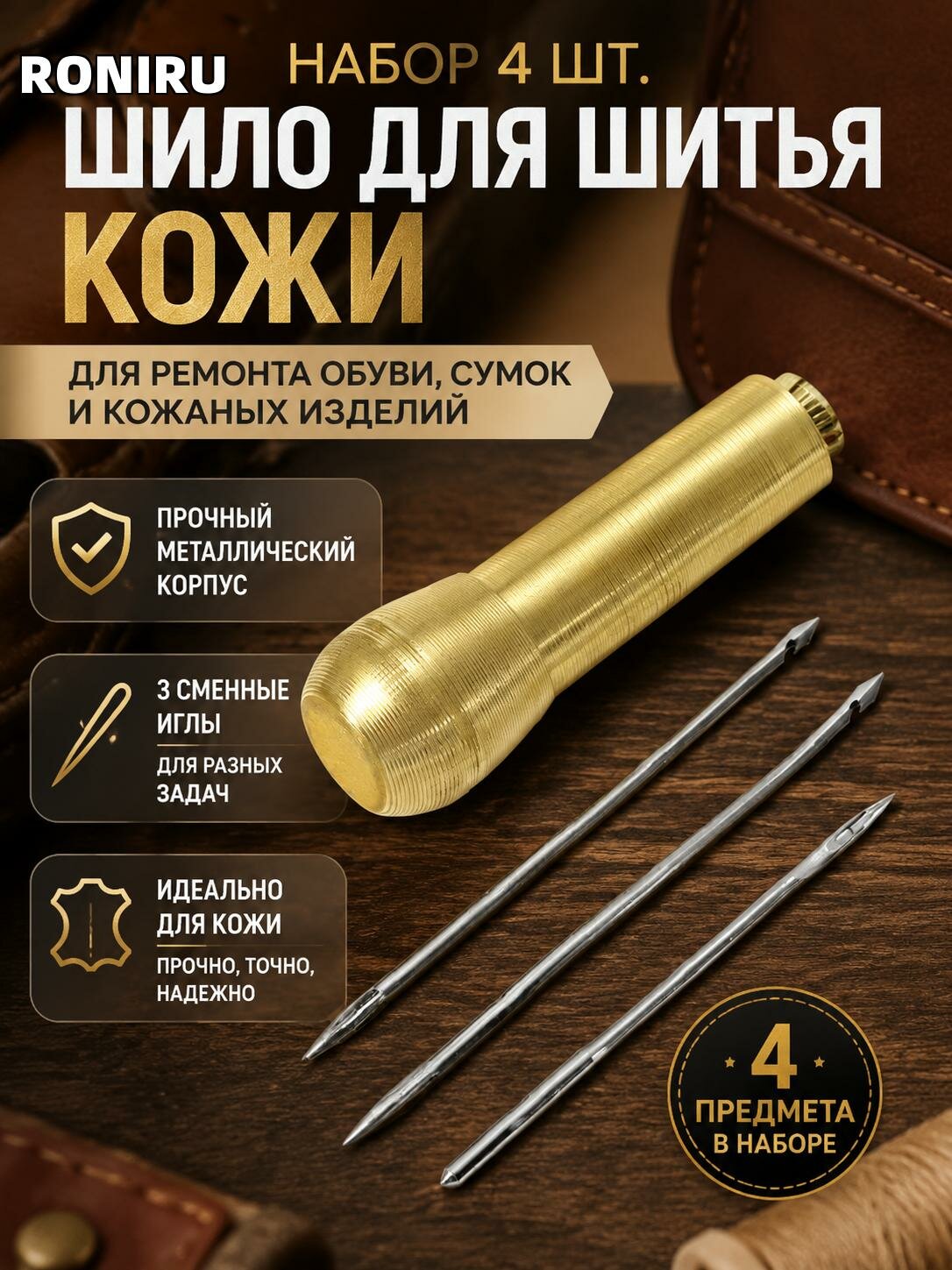 Набор 4 шт. шило для шитья кожи с металлической ручкой — иглы для ремонта обуви, сумок и кожаных изделий для дома
