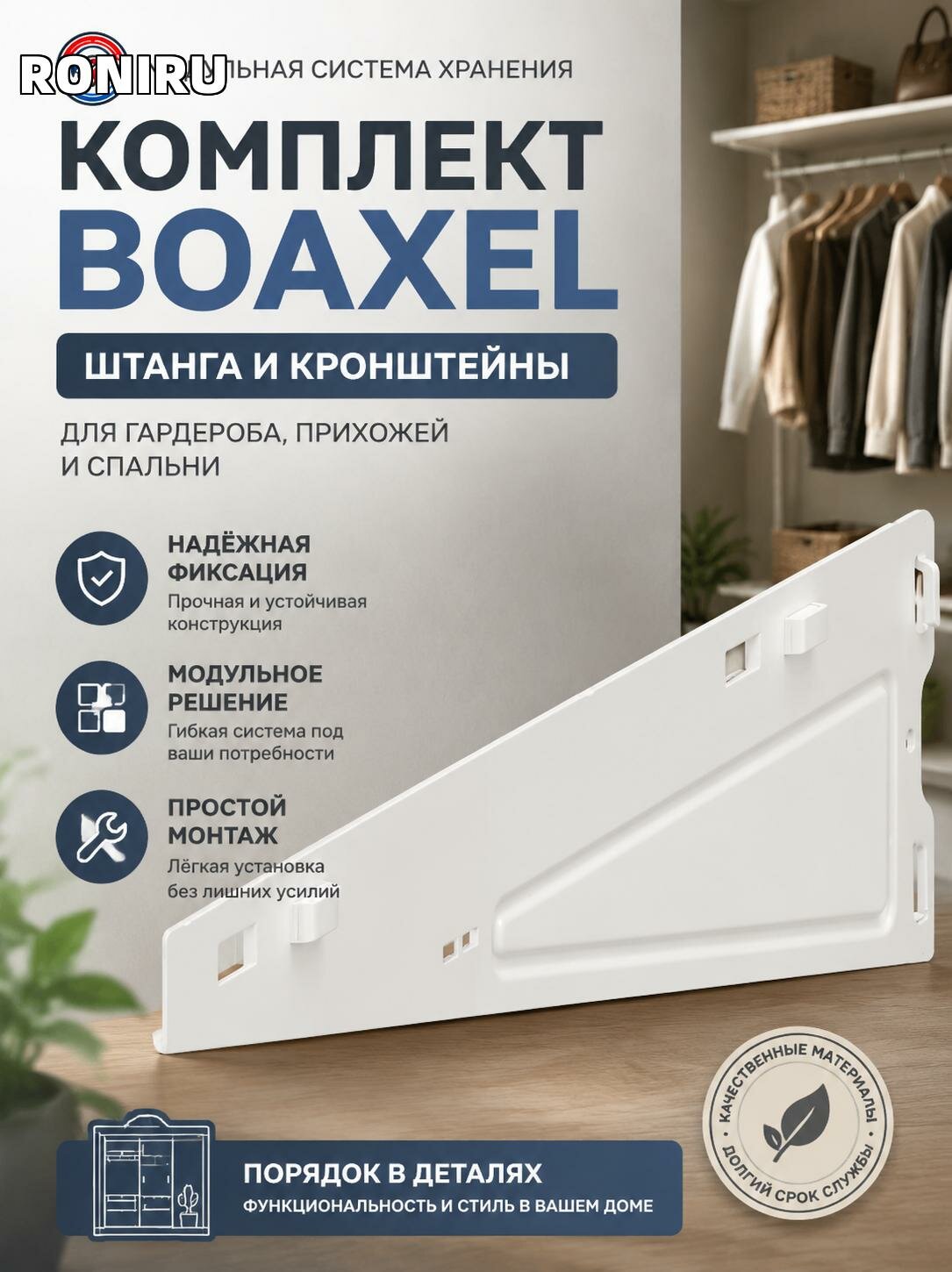 Комплект BOAXEL для гардероба — штанга и кронштейны, крепления для полок, модульное решение для прихожей, спальни