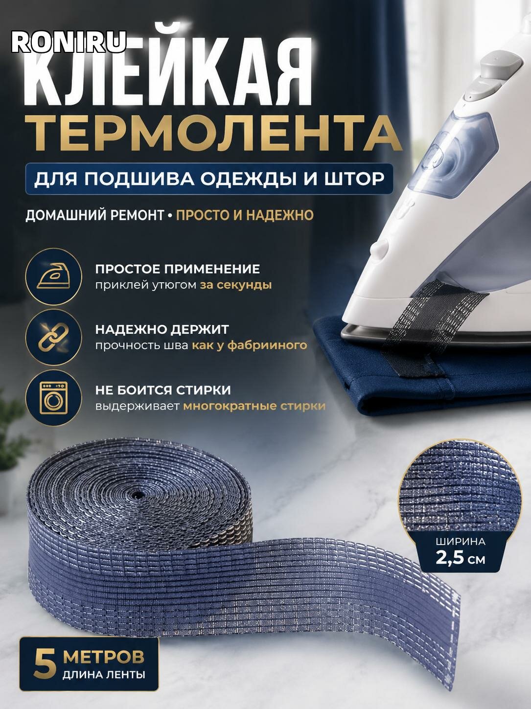 Клейкая термолента для подшива одежды и штор 5 м — лента для подшивания утюгом, ремонт низа брюк, фиксация швов