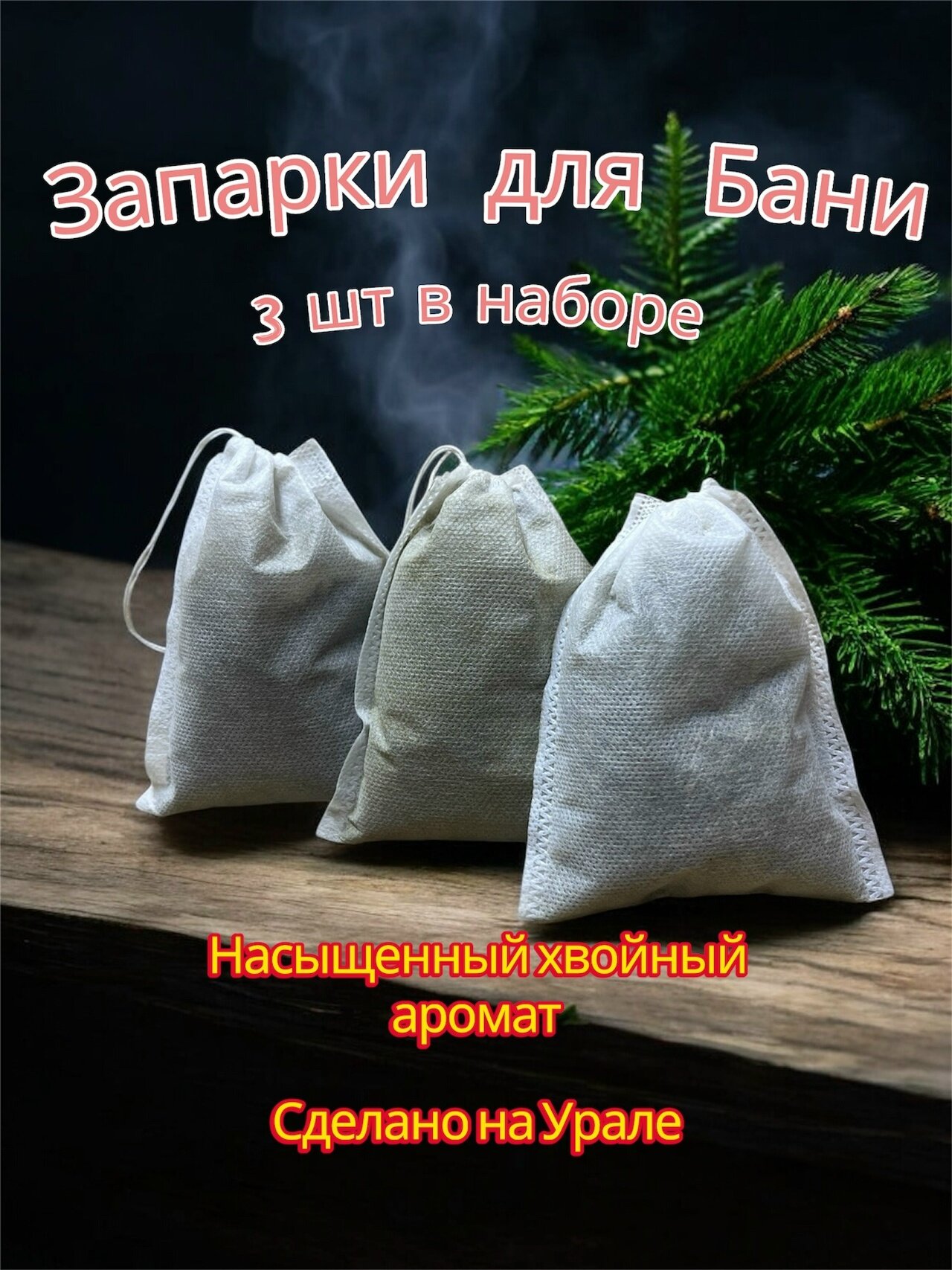 Ароматные запарки, хвойные, для бани, чана, набор 3 шт. Пихта, можжевельник.