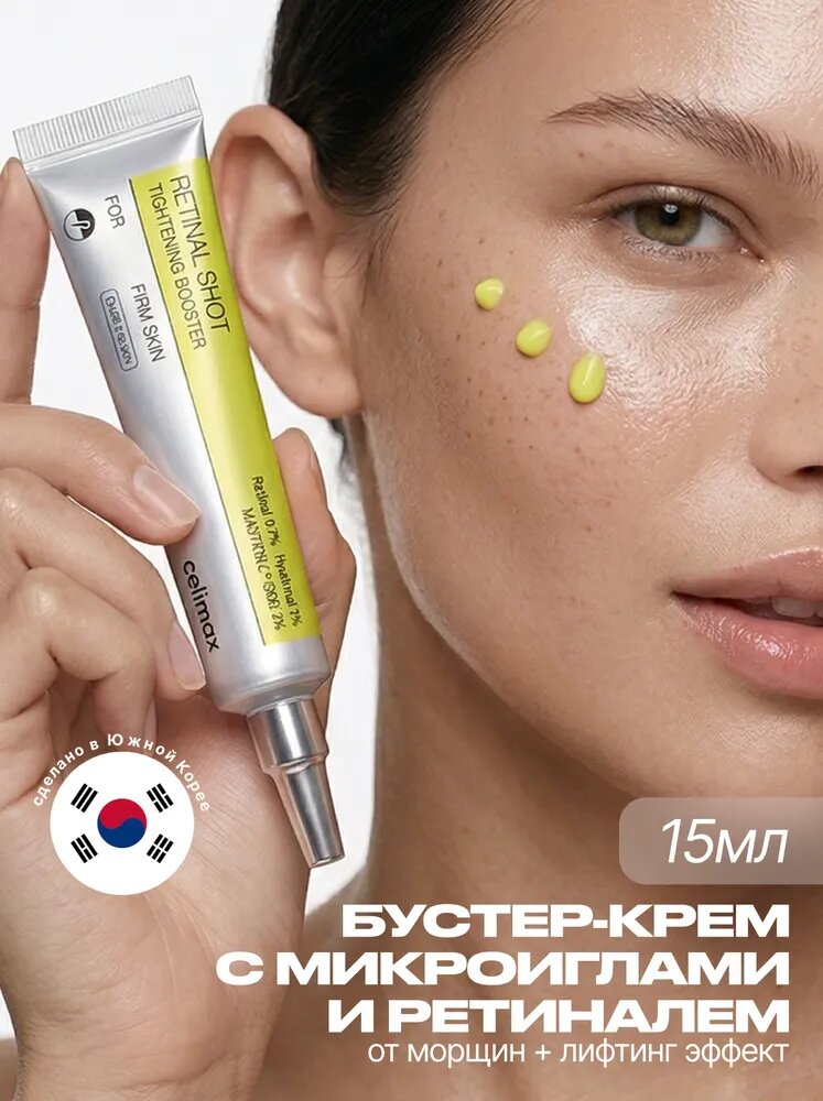 Celimax Лифтинг крем для лица с микроиглами и ретинолом 15 мл / Celimax The Vita-A Retinal Shot Tightening Booster 15 ml