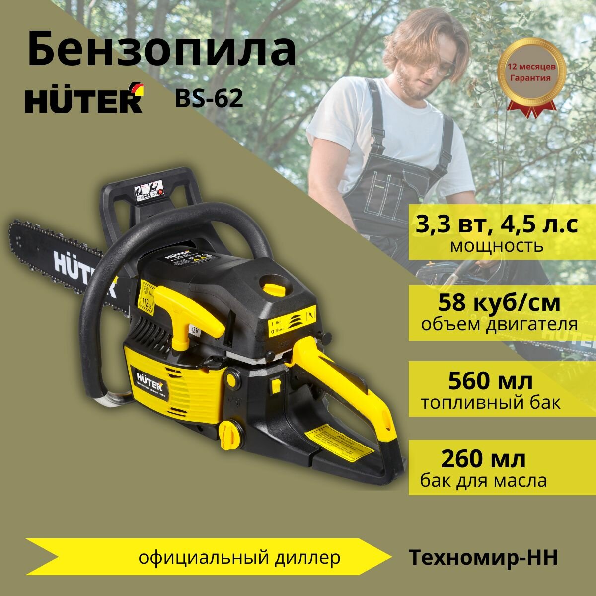 Бензопила цепная бензиновая BS-62 Huter