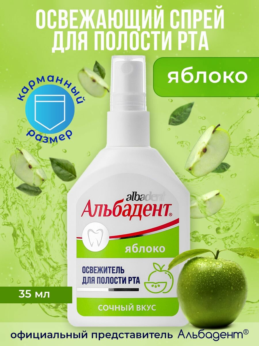 Альбадент освежитель для полости рта "Яблоко", освежающий спрей, 35 мл
