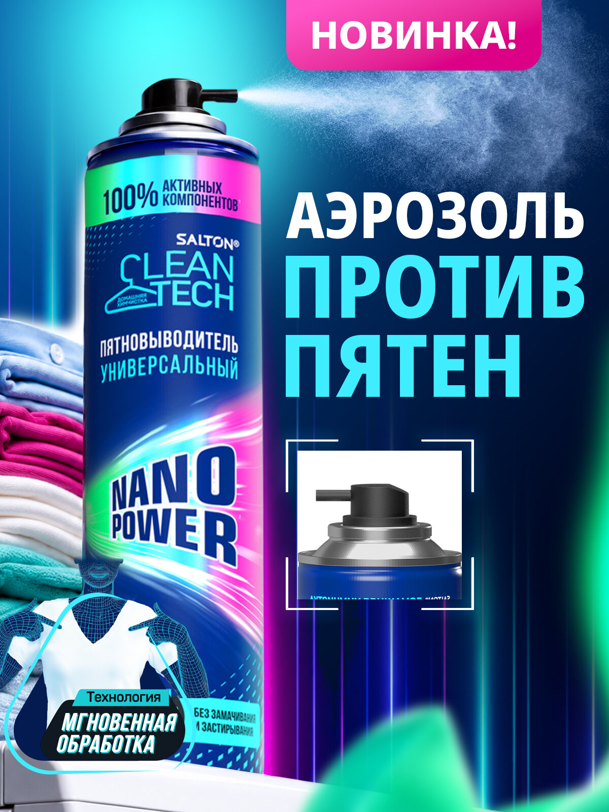 Salton CleanTech Пятновыводитель универсальный (Аэрозоль) 190 мл