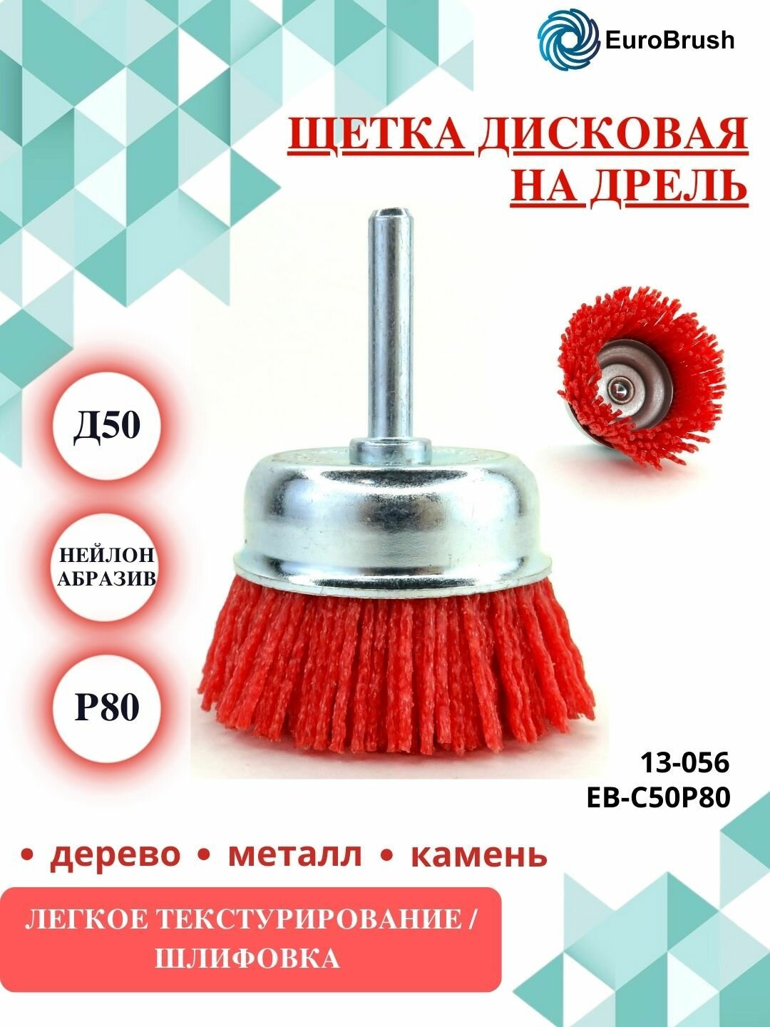 Щетка чашка Д50 c хв-м д6*30, ворс красный полимер абразив P80, до 4500 об/мин EuroBrush (13-056) для дрели браширование по дереву брашировка древесины