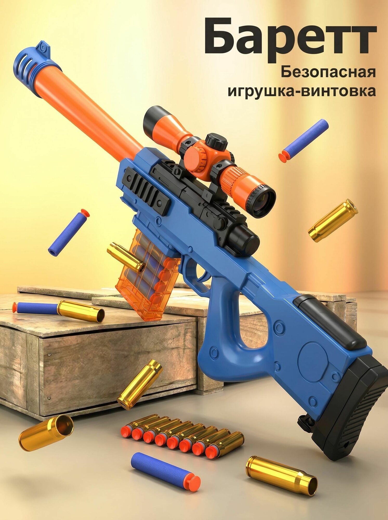Барретт М82 бластер с выбросом гильз, игрушечная снайперка с оптикой, мягкие пули для мальчиков