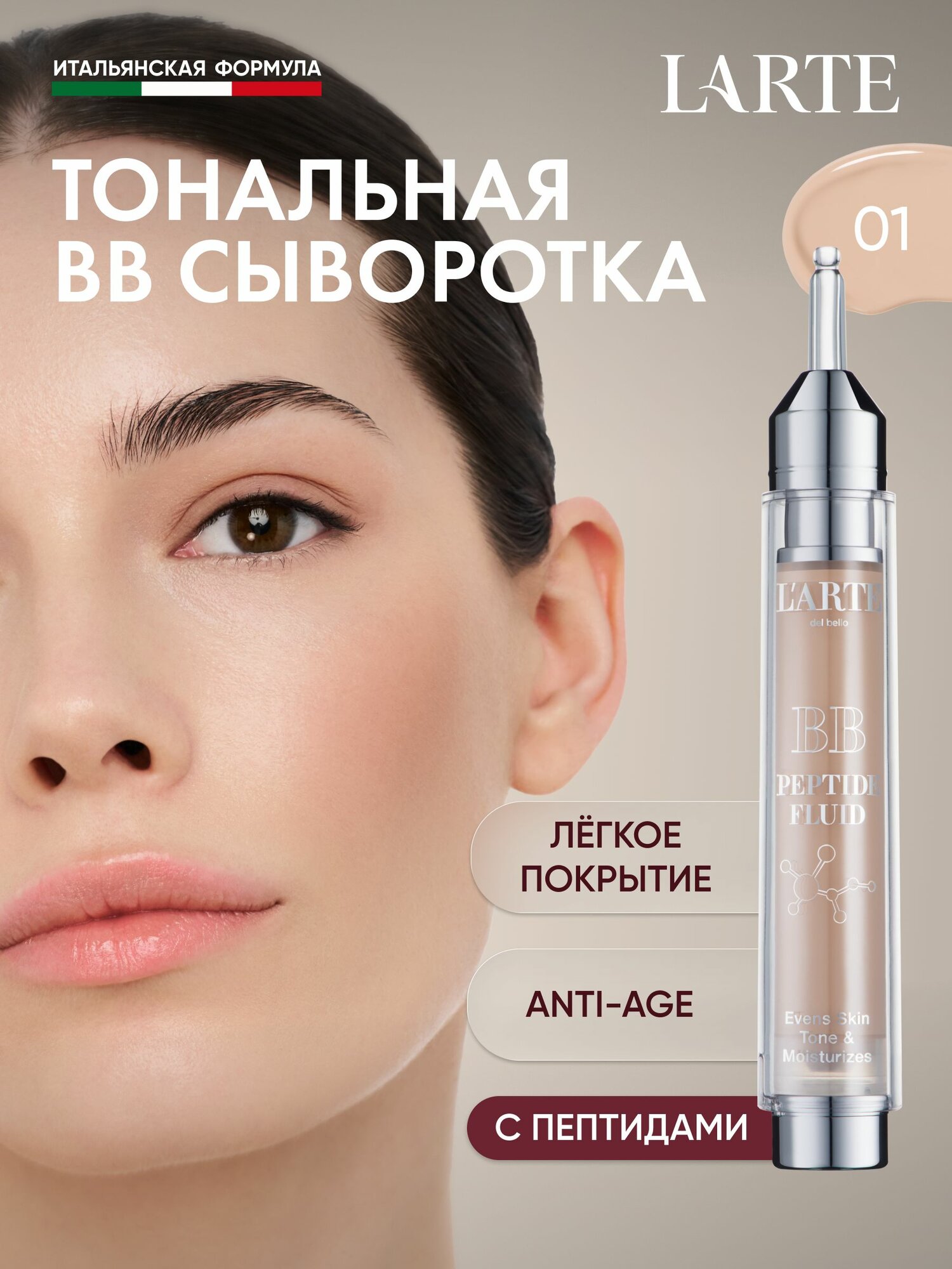 L'arte del bello BB крем для лица тональный Peptide Fluid, тон 01
