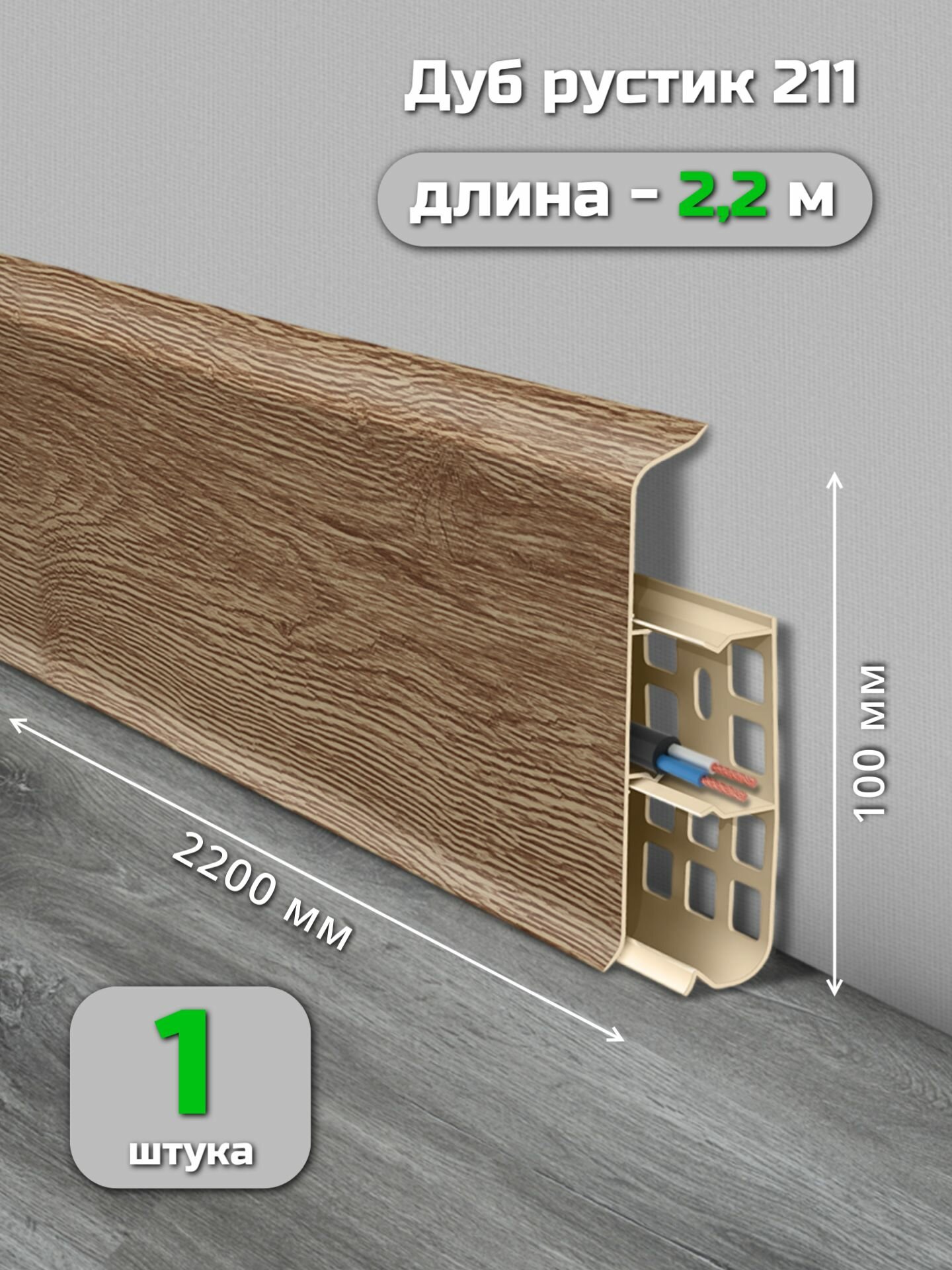 Deconika Плинтус напольный, 2200х100мм, Дуб рустик 211, 1 штука