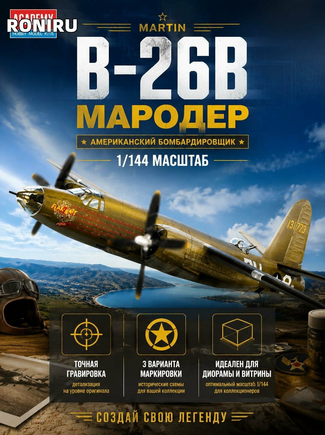 Martin B-26B Мародер 1/144 — сборная модель для коллекции и диорамы, точная гравировка, 3 маркировки для витрины