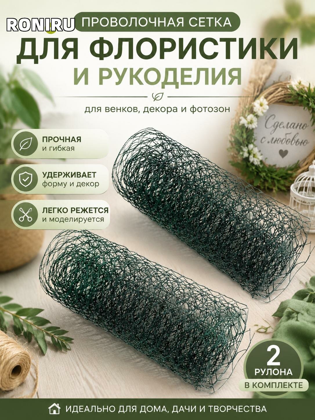 Проволочная сетка для флористики и рукоделия, 2 рулона зелёной железной сетки для венков, декора и фотозон в доме