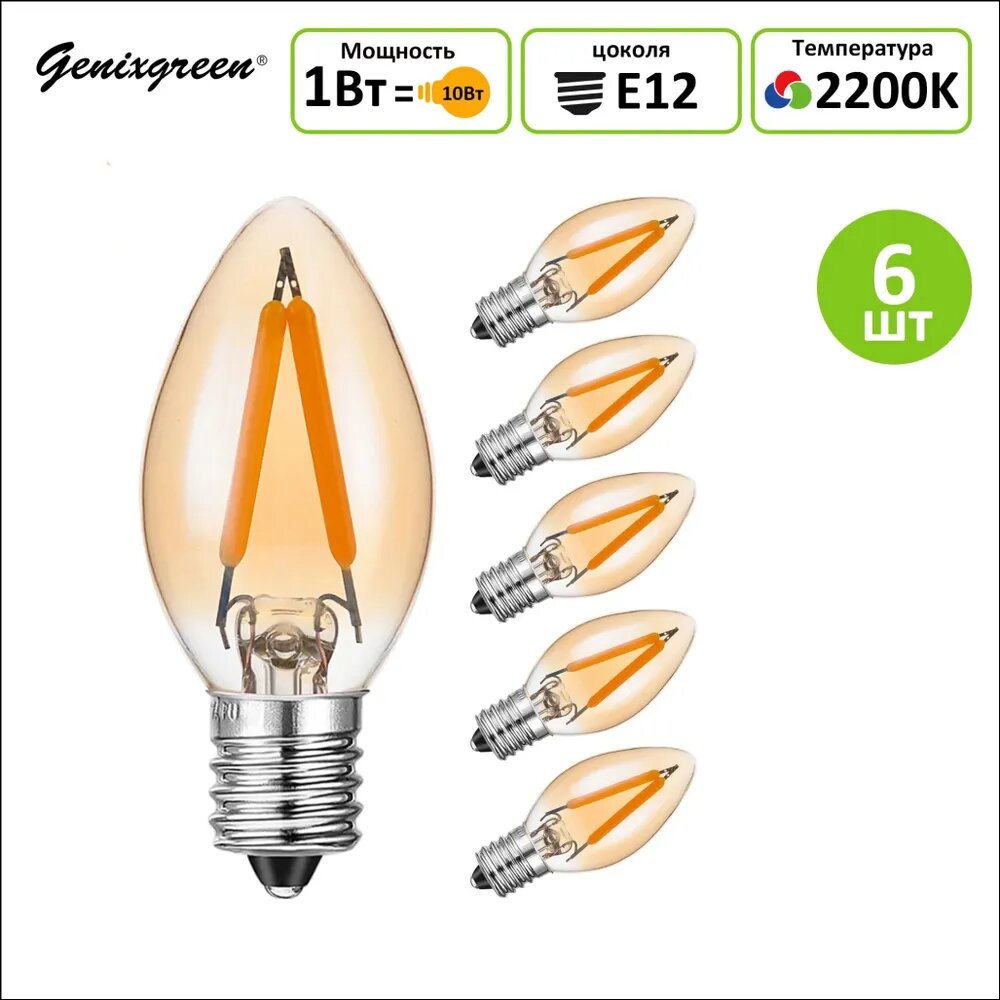 Лампочка Genixgreen, C7G, E12, 1 Вт, Филаментная, 2200К, 6 шт.