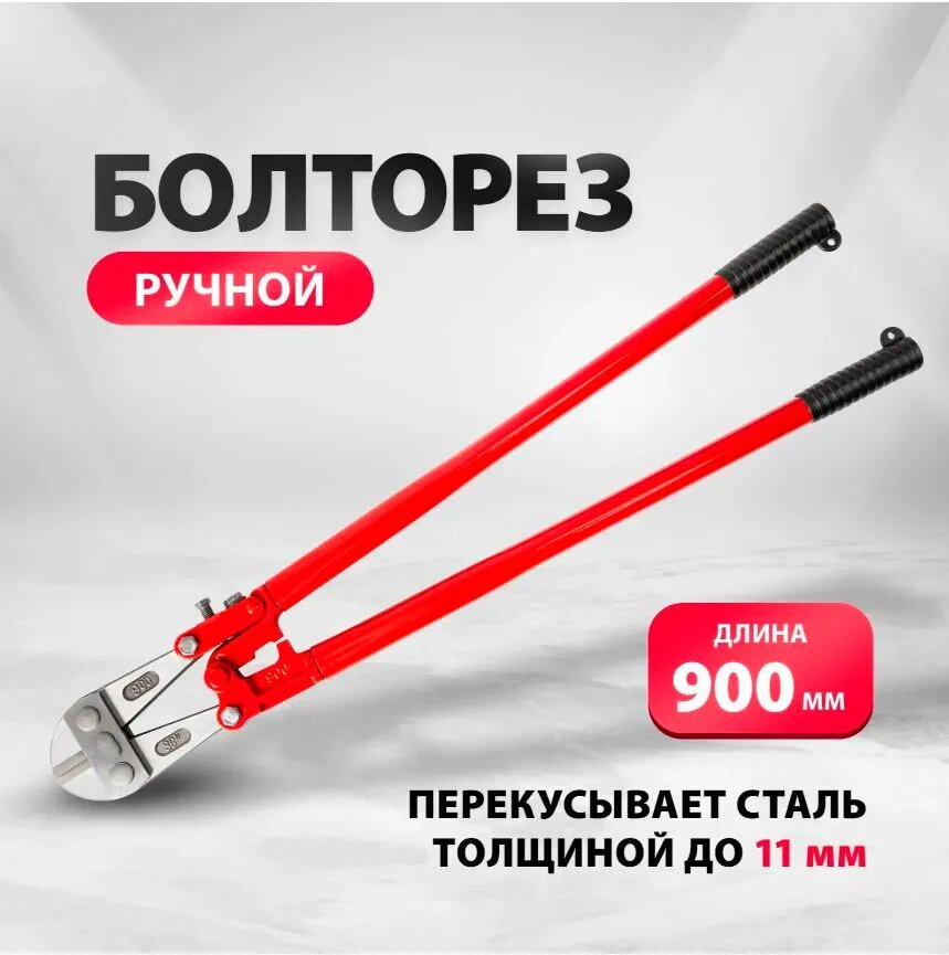 Болторез 900 мм/36"