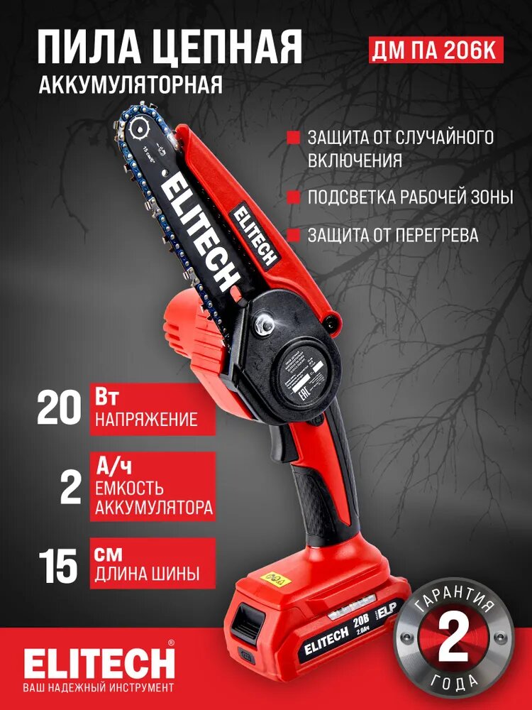Пила аккумуляторная цепная ELITECH ДМ ПА 206К