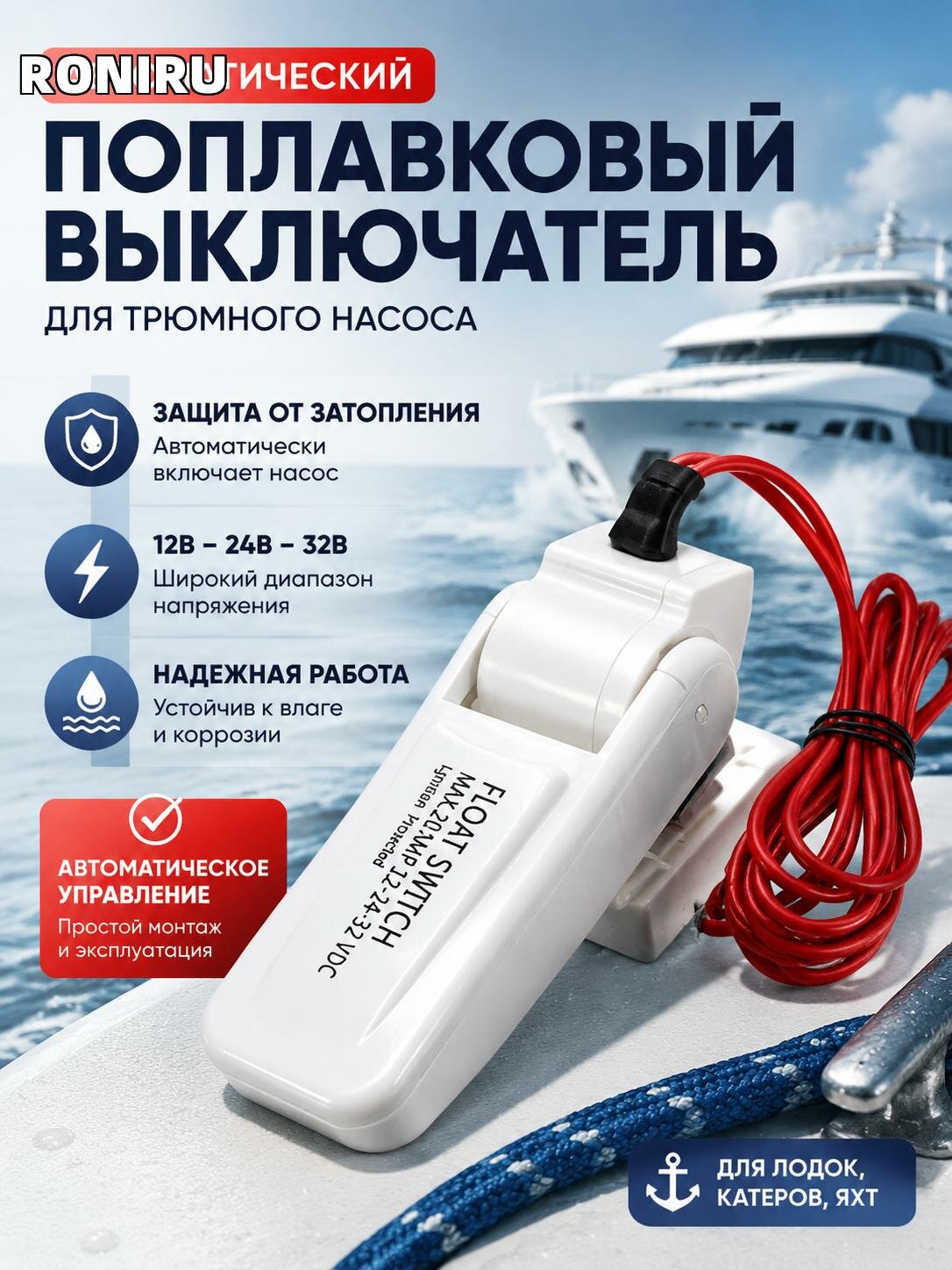 Автоматический поплавковый выключатель для трюмного насоса 12В 24В 32В — морской датчик воды, защита от затопления