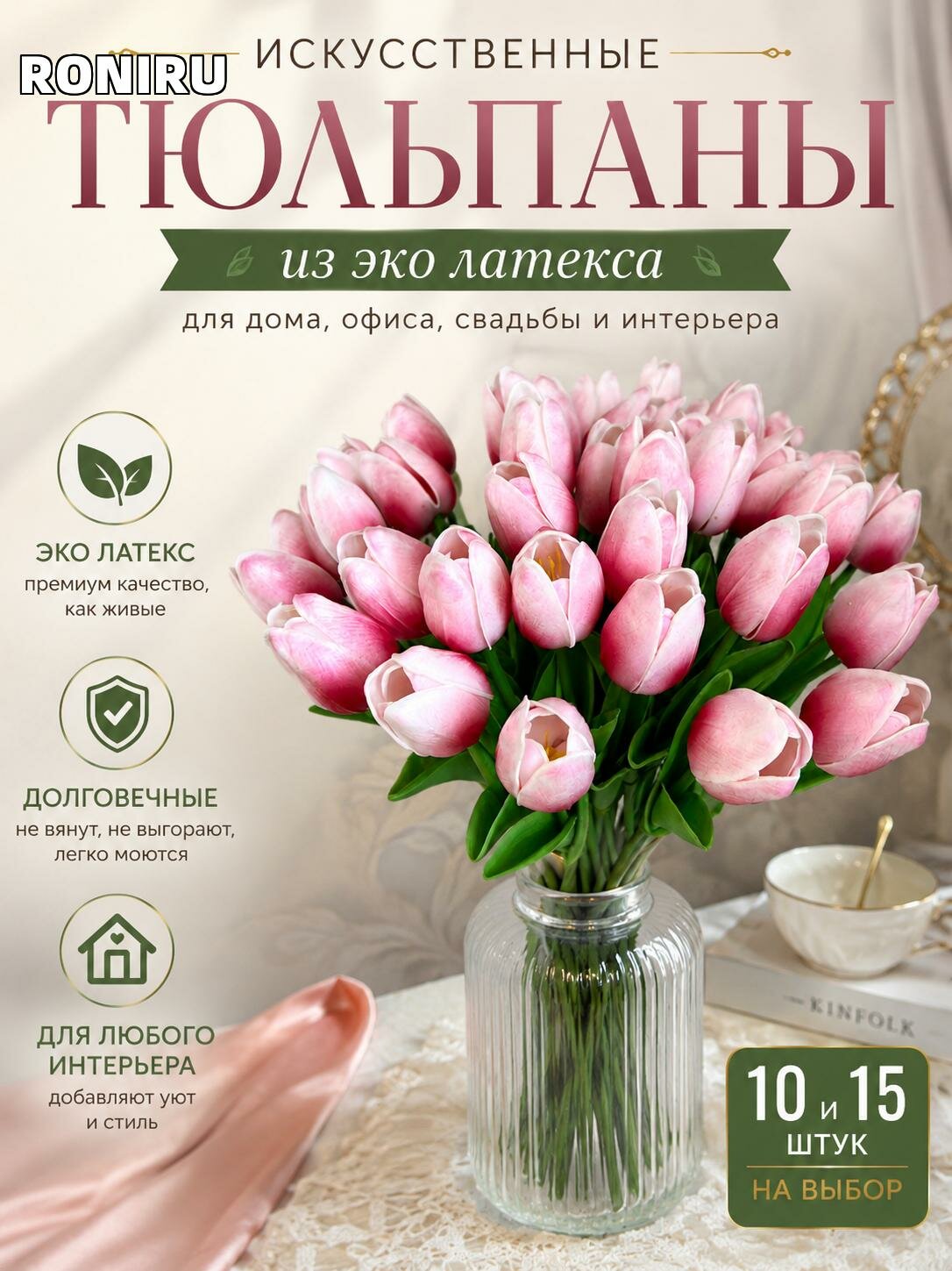 Искусственные тюльпаны из эко латекса 34 см для декора дома, офиса, свадьбы и интерьера — наборы по 10 и 15 шт
