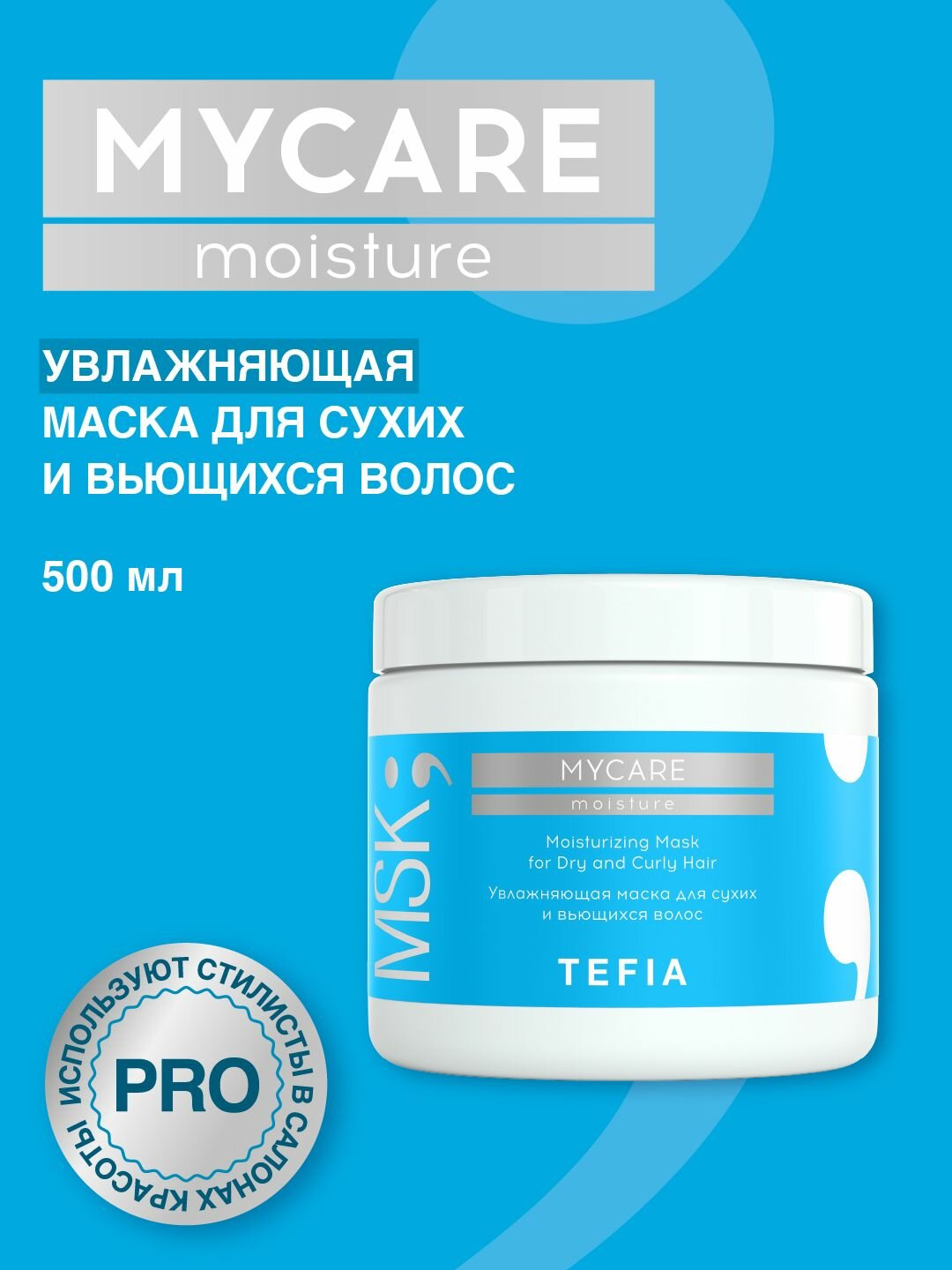 Tefia. Увлажняющая разглаживающая маска для сухих, пористых и вьющихся волос с маслом ши профессиональная Moisturizing Mask for Dry and Curly Hair MYCARE 500 мл