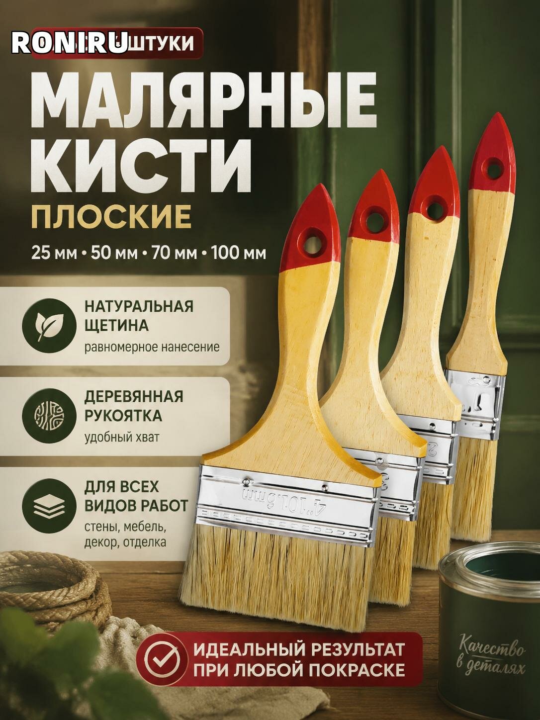 Набор малярных кистей плоских 25, 50, 70, 100 мм — натуральная щетина для покраски стен, мебели, декора и отделки