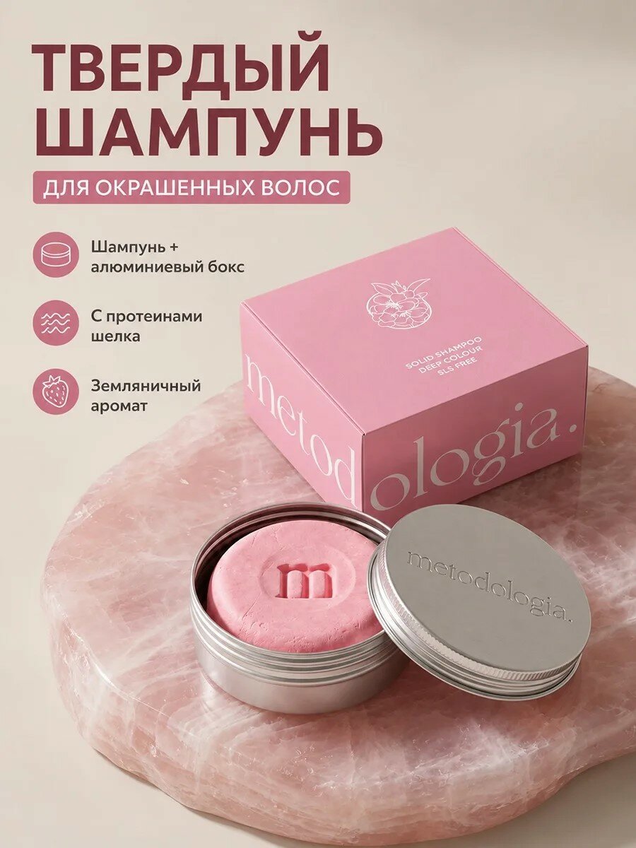 Твердый шампунь для окрашенных волос Metodologia SOLID SHAMPOO DEEP COLOUR, 60 г. Спелые ягоды