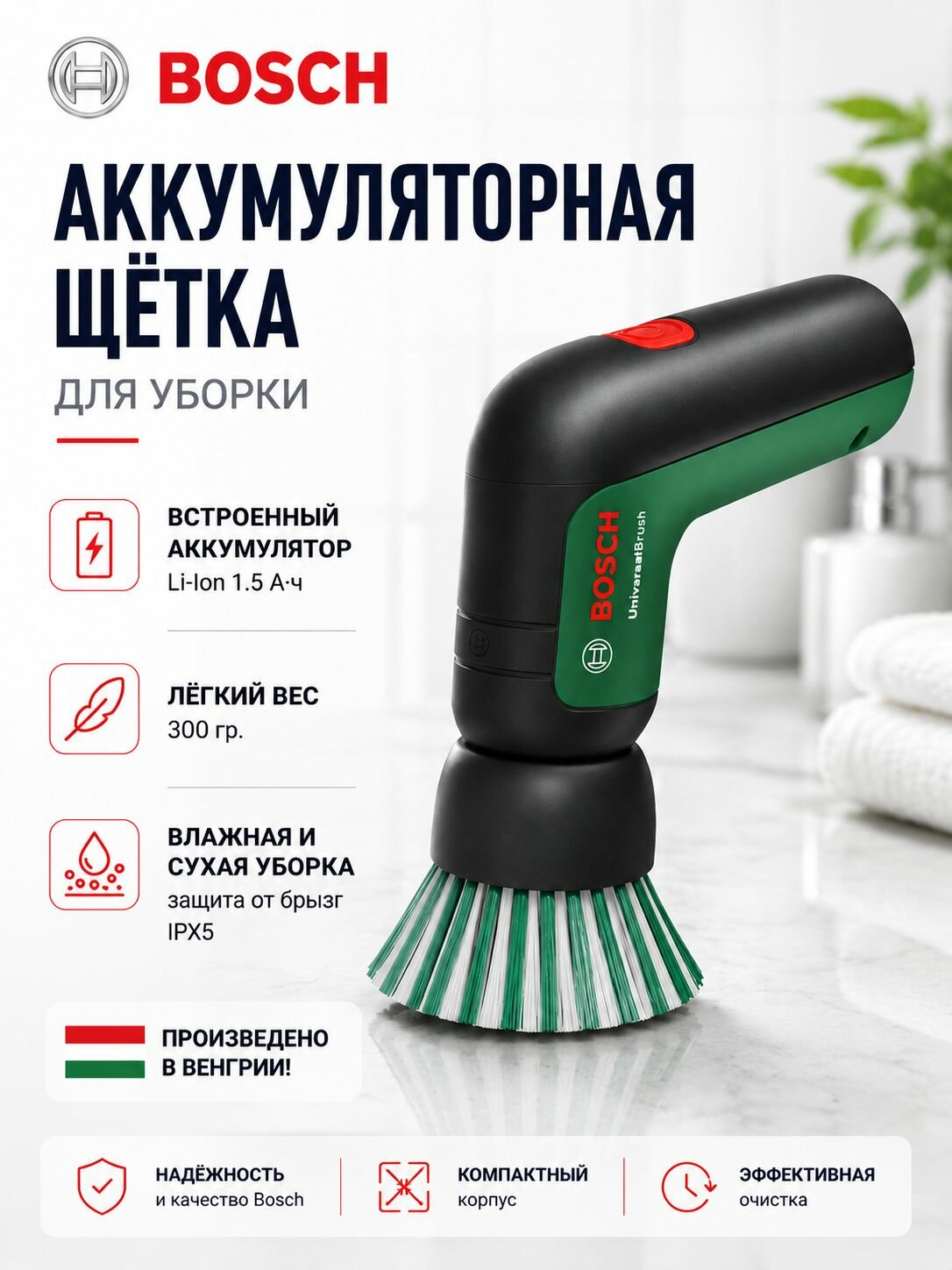 Аккумуляторная электрическая щетка Bosch UniversalBrush для уборки ванной, кухни, плитки и автомобиля