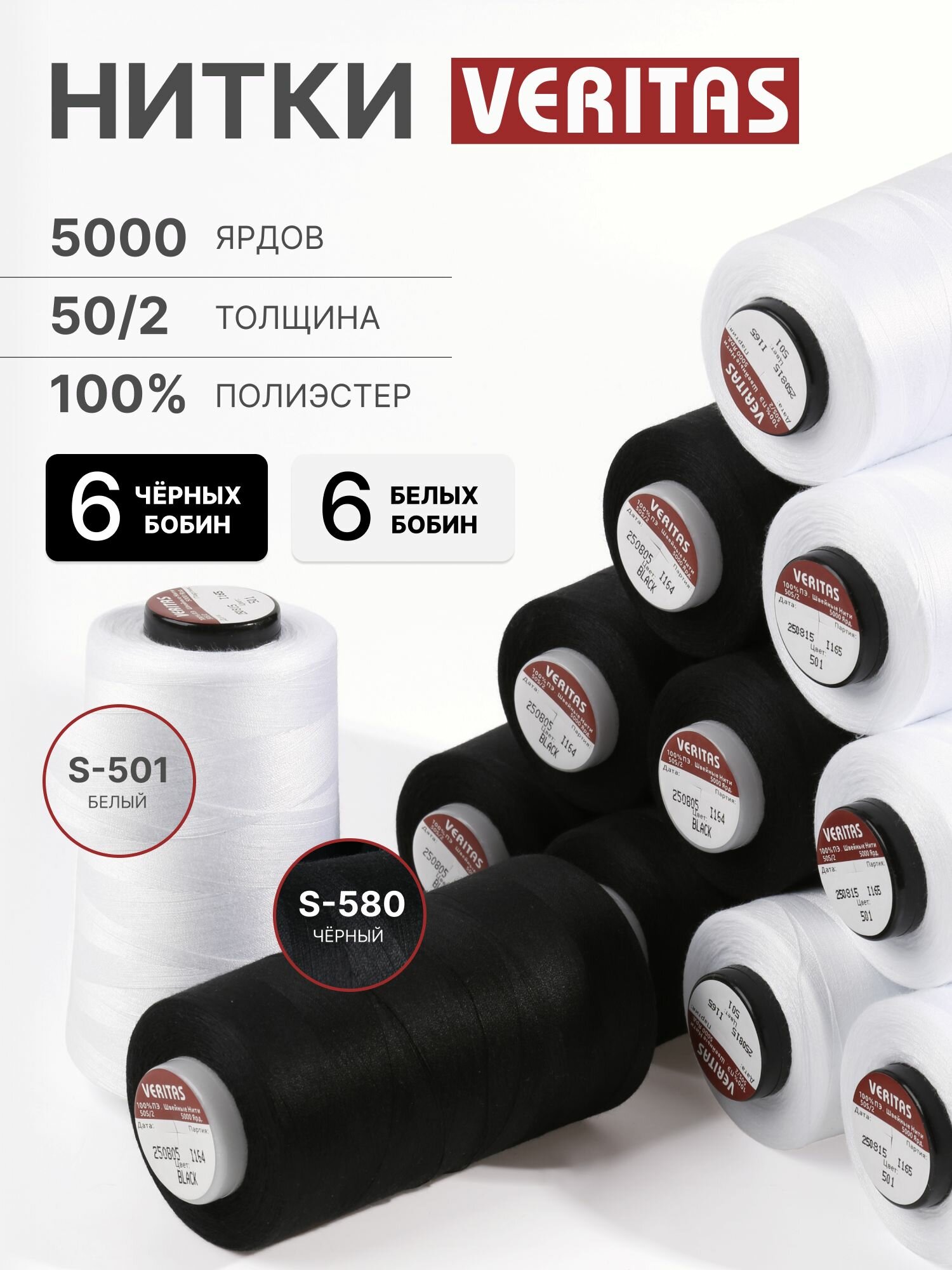 Набор Нитки швейные 100% PE 50/2 цв черный/белый (боб 5000ярдов12боб_6 белых/6 черных) VERITAS