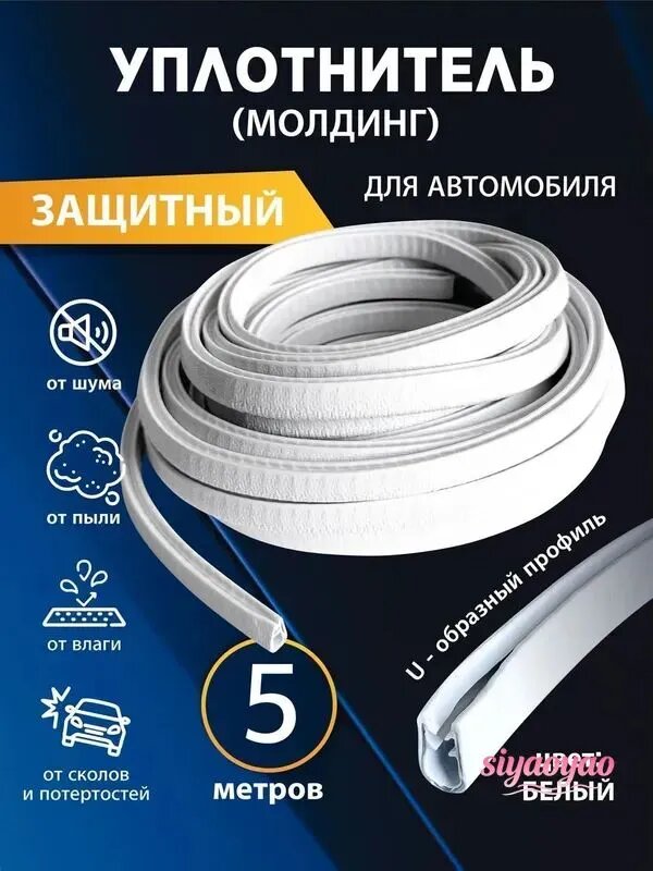 Уплотнитель автомобильный (молдинг) для защиты дверей авто, белый, 5 метров — фото 1