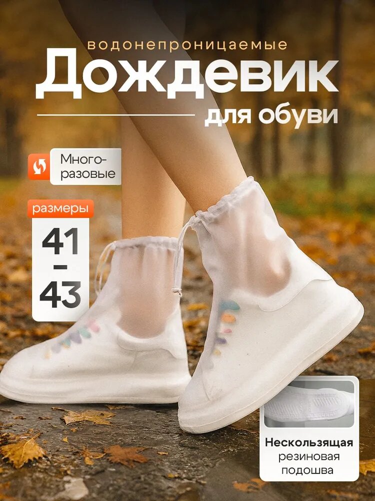Чехлы-дождевики на обувь 2 шт