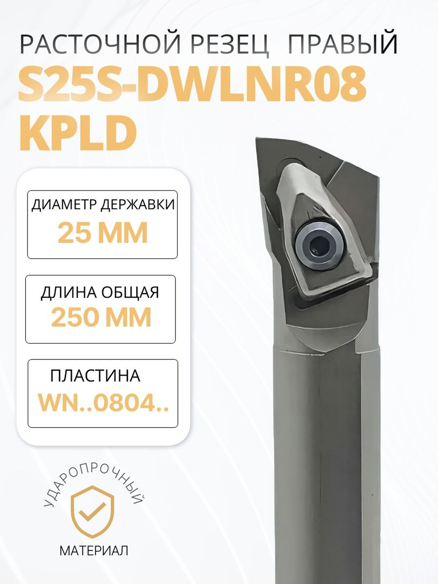 Резец расточной S25S DWLNR 08 KPLD для внутреннего точения по металлу, правая(пластина WN.08.)