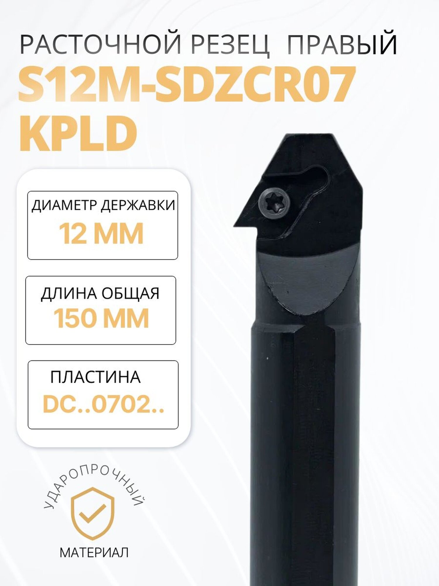 Расточной резец S12M-SDZCR07 от бренда KPLD исполнение: правый, токарный по металлу, под пластины DC**0702**