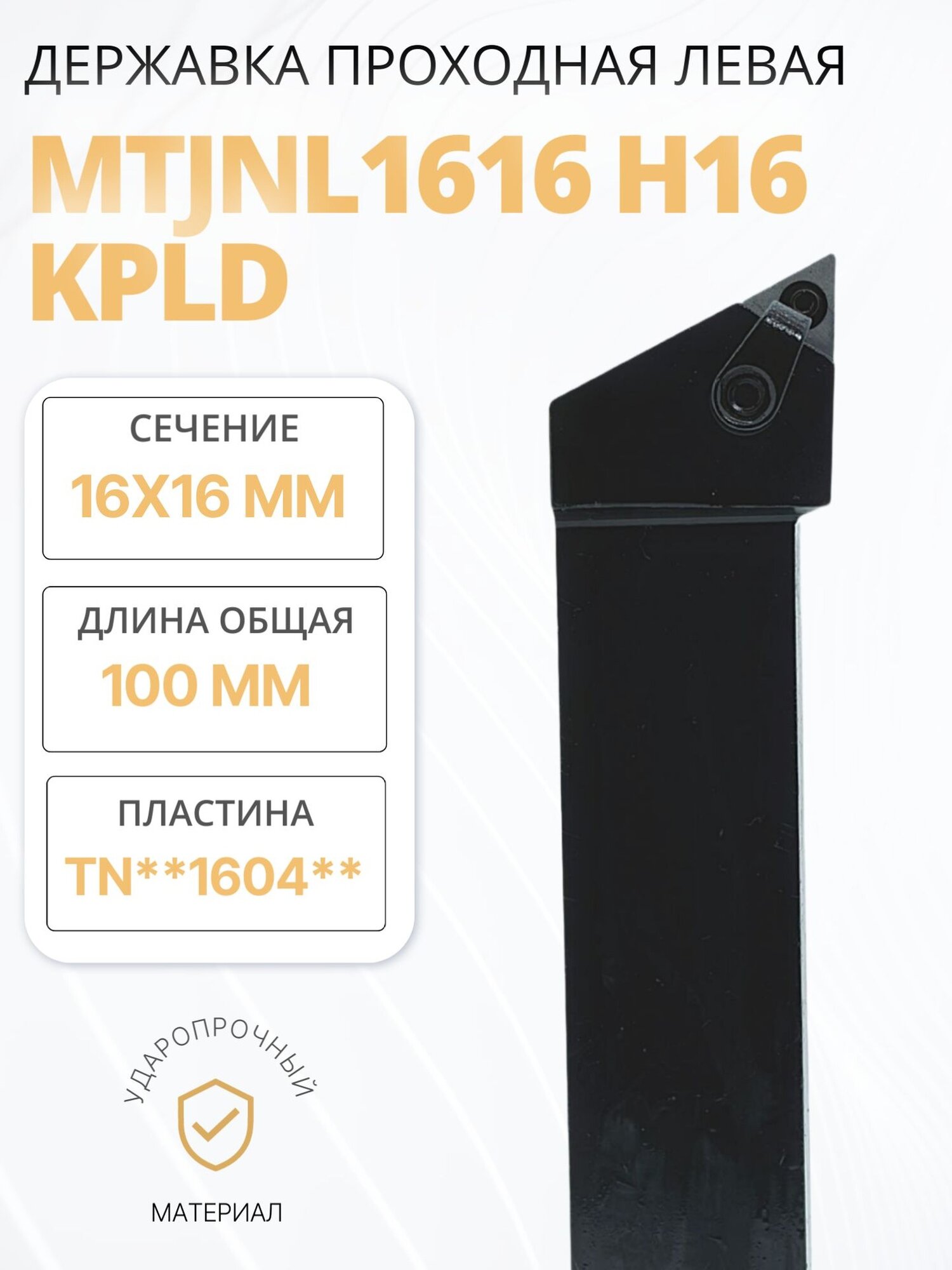Державка проходная MTJNL1616 H16 KPLD для наружного точения по металлу, левая, для сменных пластин TN*1604*