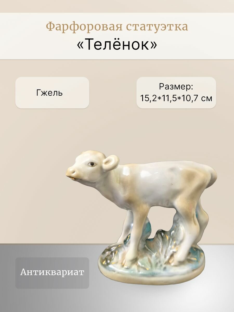 Антикварная фарфоровая статуэтка "Теленок" сссрарфоровая статуэтка "Аленушка с козленком" СССР