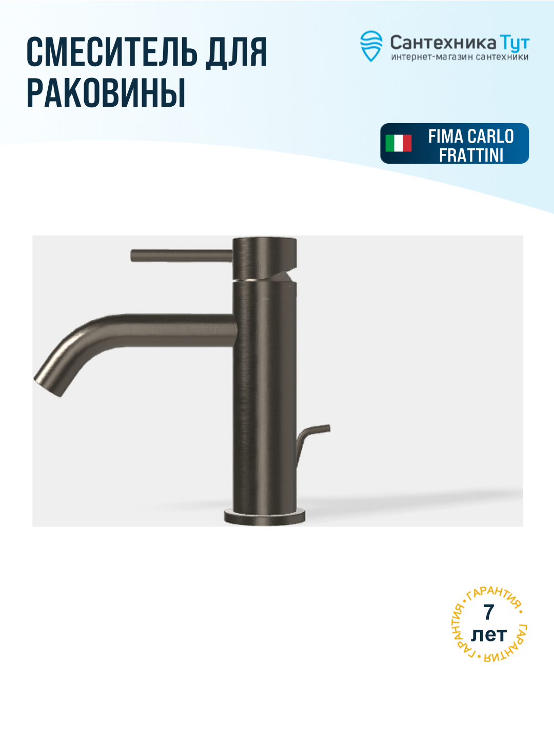 Смеситель для раковины Fima Carlo Frattini Spillo Up F3031XSCS черный хром брашированный, рычажное управление, латунь