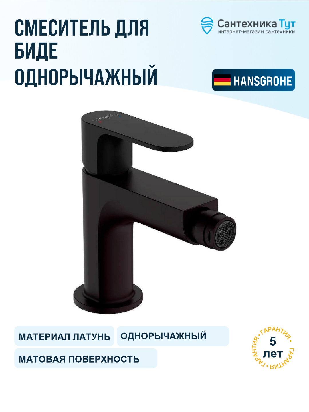 Смеситель для биде Hansgrohe Rebris S 72212670 Черный матовый